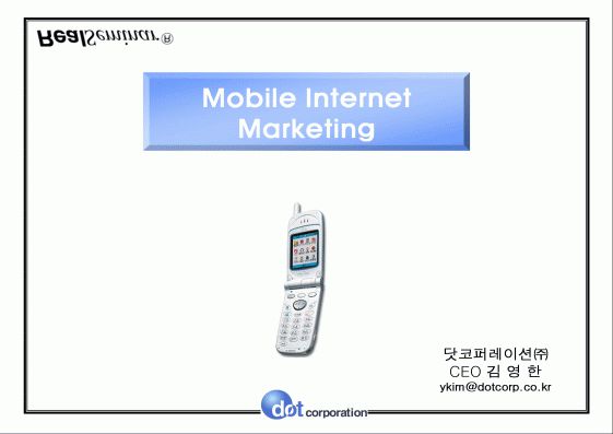 모바일 인터넷 마케팅
