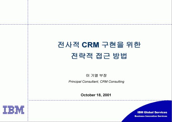 전사적 CRM 구현을 위한 전략적 접근방법