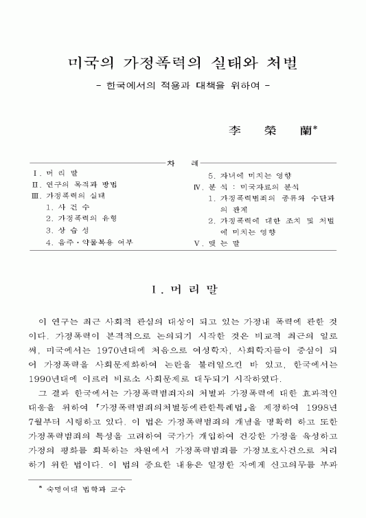 미국의 가정폭력의 실태와 처벌- 한국에서의 적용과 대책을 위하여
