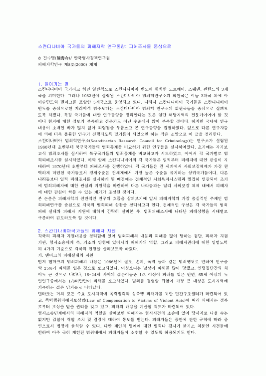 스칸디나비아 국가들의 피해자학 연구동향 ( 피해조사를 중심으로 )