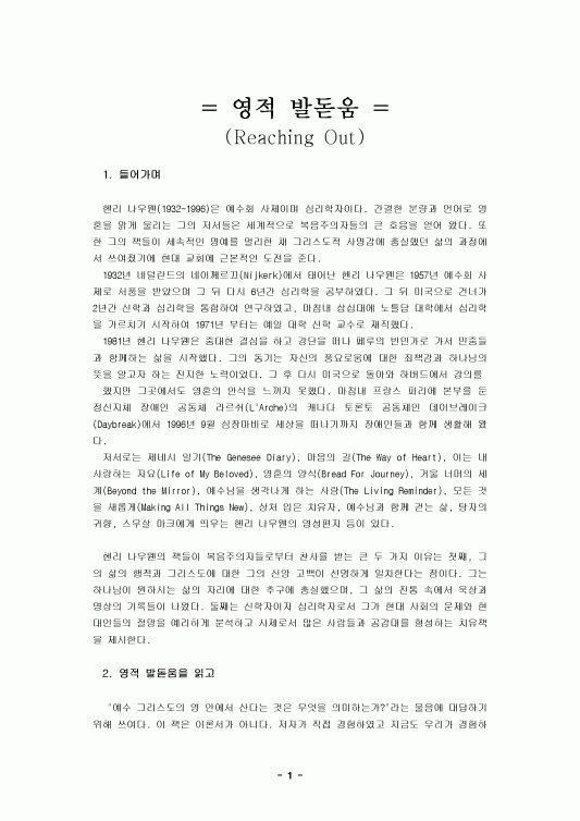 헨리나우웬의  영적발돋움