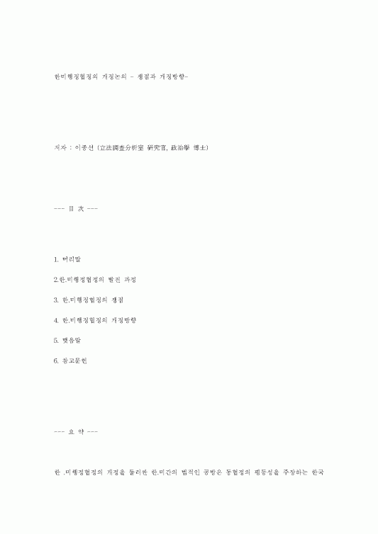 한미행정협정의 개정논의 - 쟁점과 개정방향