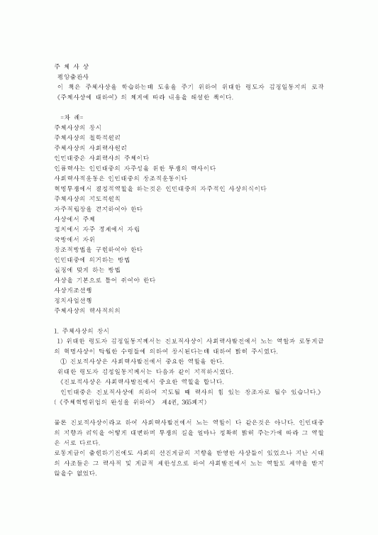 주체사상(원문 : 평양 출판사 발간)/김정일로작 주체사상에 대하여