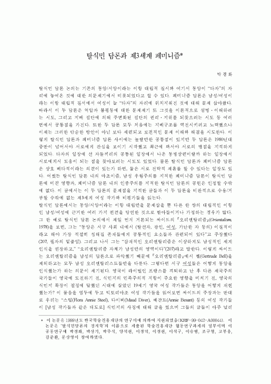 탈식민 담론과 제3세계 페미니즘