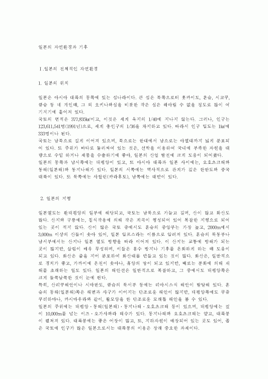 일본의 자연환경과 기후