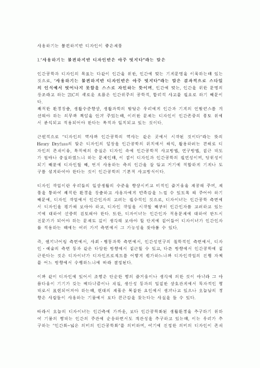 사용하기는 불편하지만 디자인이 좋은제품에 대한 글