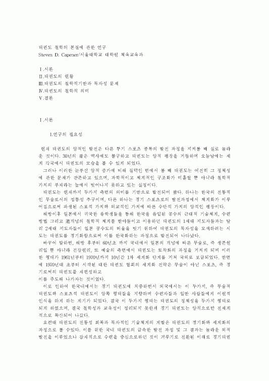 태권도 철학의 본질에 관한 연구