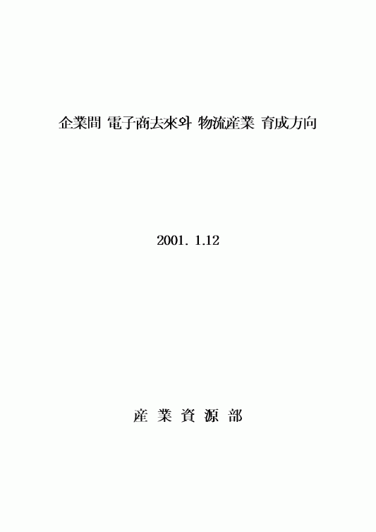 기업간 전자상거래와 물류산업 육성방안