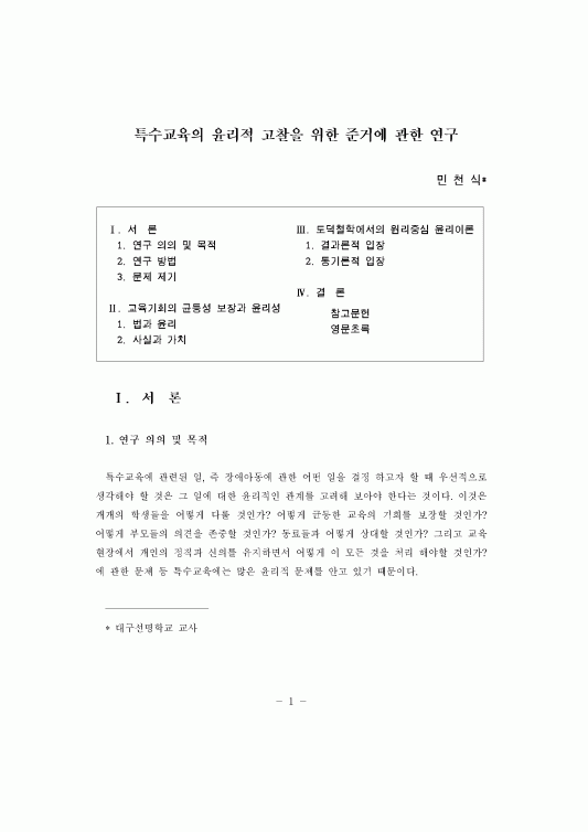 특수교육의 윤리적 고찰을 위한 준거에 관한 연구