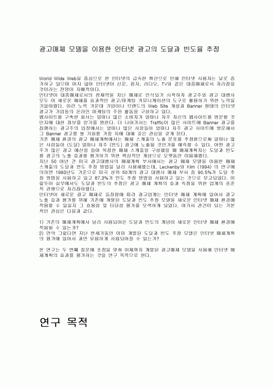 광고매체 모델을 이용한 인터넷 광고의 도달과 빈도율 추정 (인터넷광고)