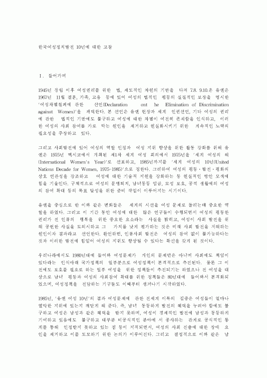 한국 여성정치발전 10년에 대한 고찰