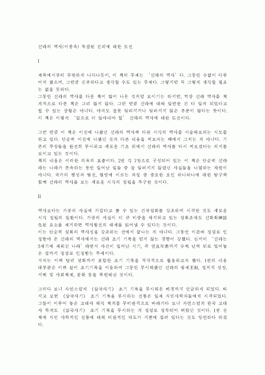 신라의 역사(이종옥) 독점된 진리에 대한 도전