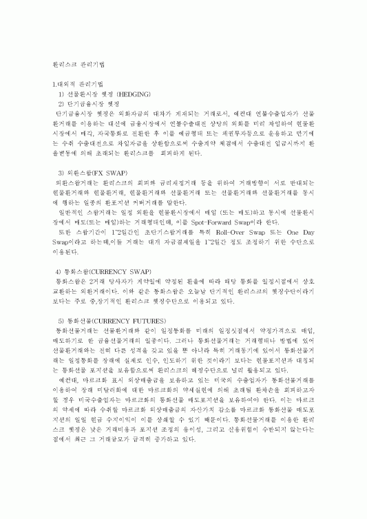환리스크 관리기법