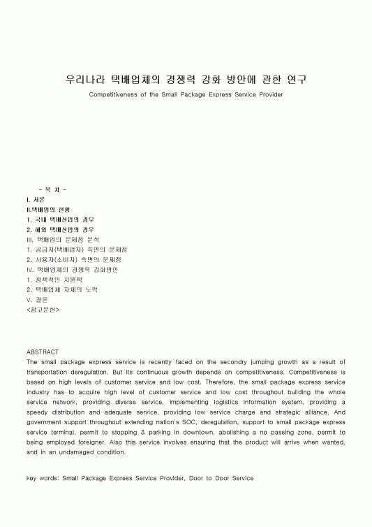 우리나라 택배업체의 경쟁력 강화 방안에 관한 연구