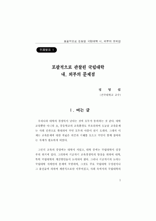 국립대학의 역할과 발전방안 ( 교육정책 )