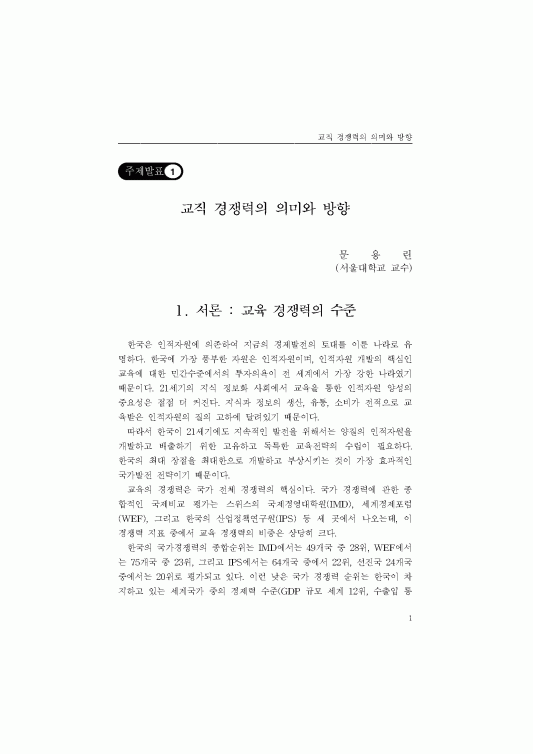 교직 경쟁력의 의미와 방향 ( 교사 교육정책 )