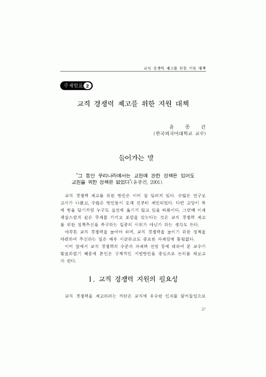 교직 경쟁력 제고를 위한 지원 대책 ( 교사 교육정책 )
