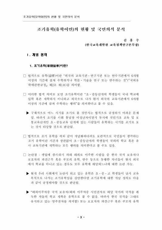 조기유학(유학이민)의 현황 및 국민의식 분석 ( 조기교육 )