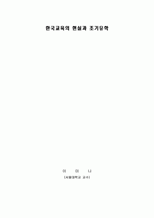 한국교육의 현실과 조기유학 ( 조기교육 )