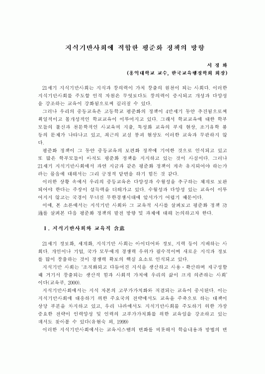 지식기반사회에 적합한 평준화 정책의 방향 (평준화정책 고교평준화)