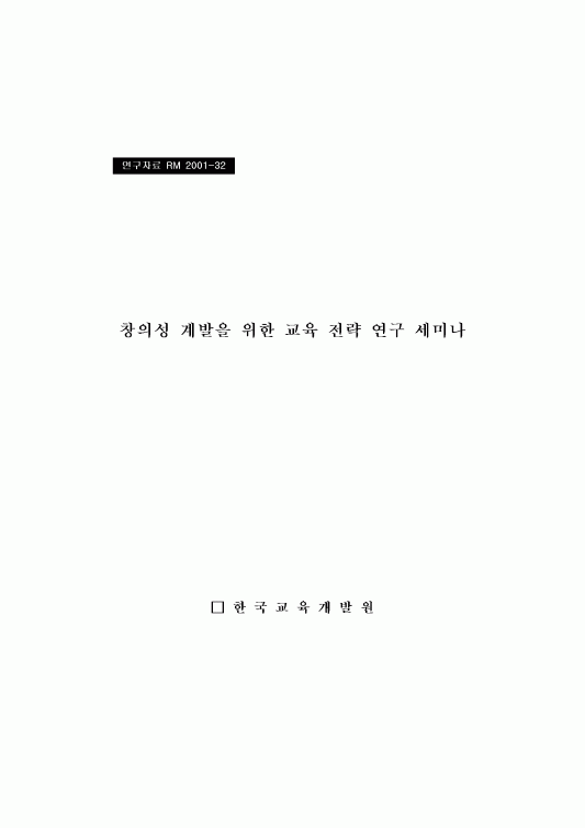 창의성 계발 (창의성계발 창의성개발 )