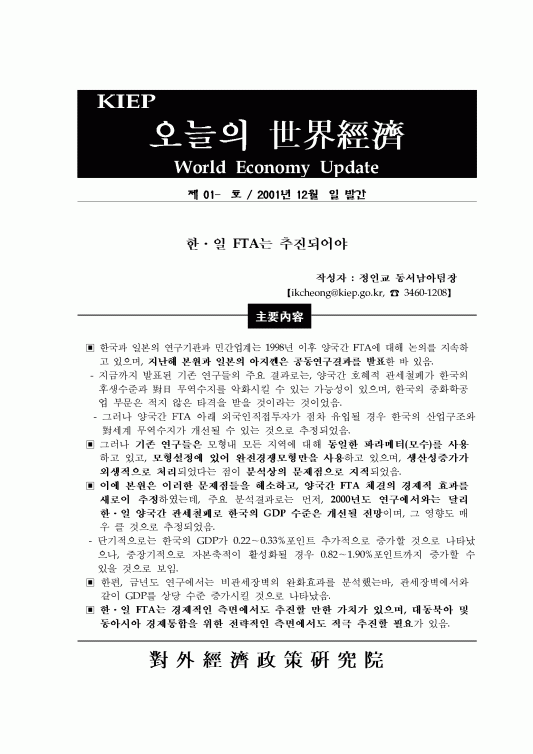 한일FTA의 경제적효과