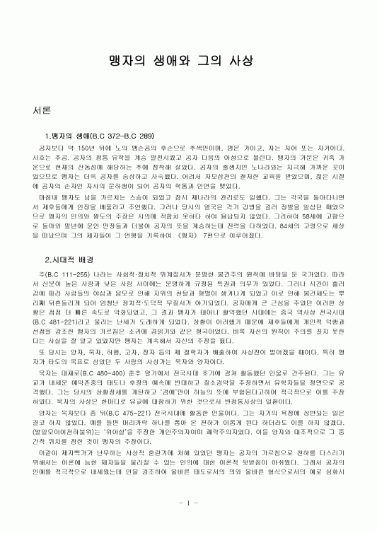 맹자의 생애와 그의 사상