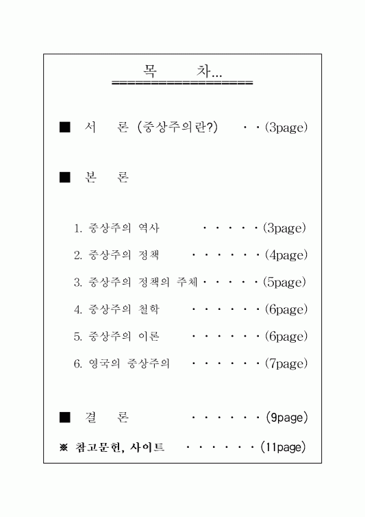 중상주의시대및 중상주의 시대의 무역