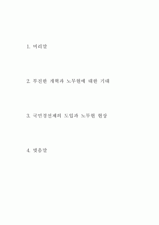 노무현 돌풍에 대한 정치학적 접근(노풍연구)