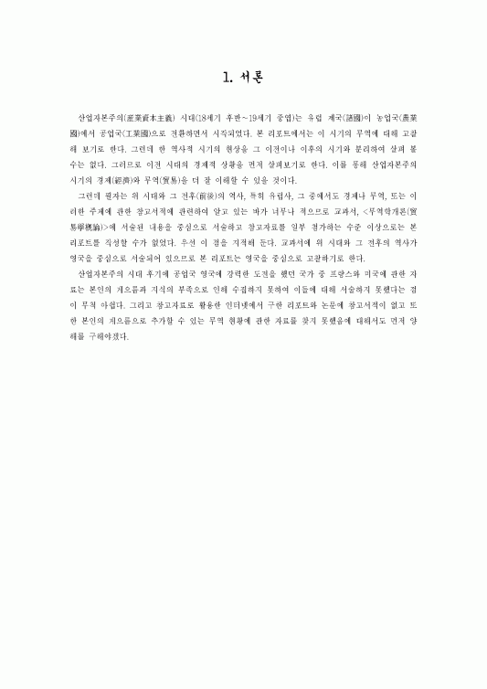 산업자본주의 시대의 무역