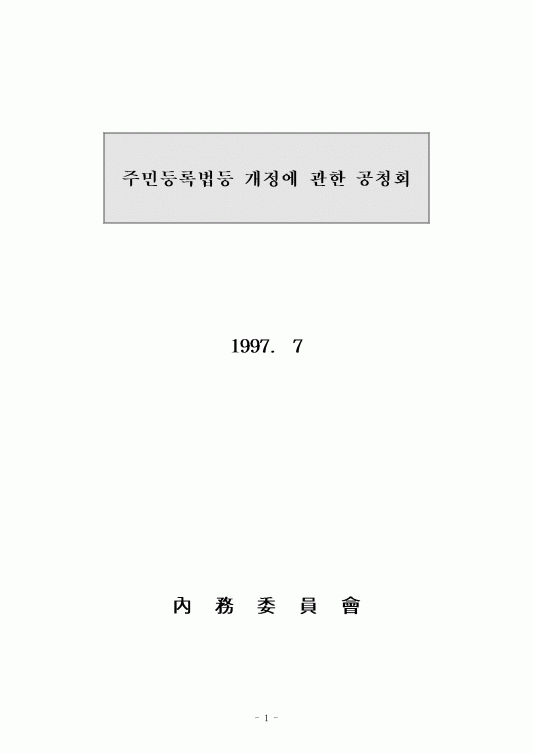 [인문&사회]주민등록법등 개정에 관한 공청회