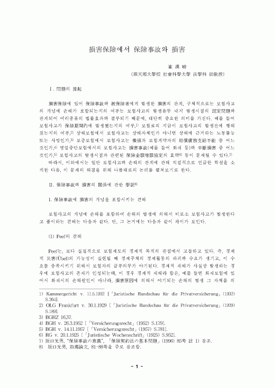 손해보험에서 보험사고와 손해
