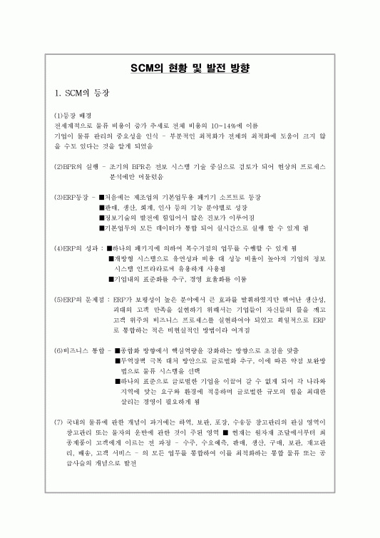 [경영대]SCM의 현황 및 발전 방향 ^^ - 생산전략