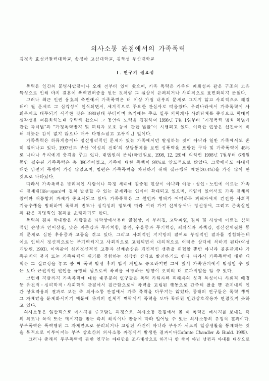 의사소통 관점에서의 가족폭력(가정폭력)