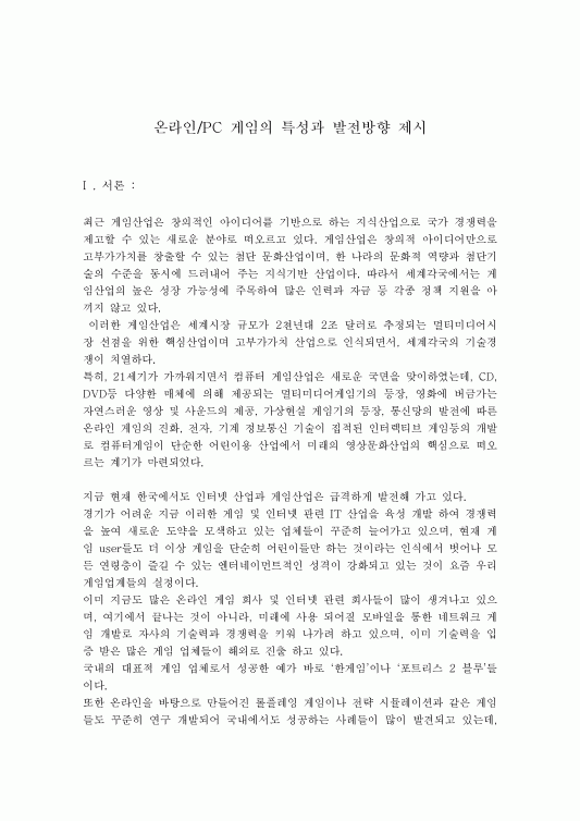 게임산업의문제점과 발전방향제시