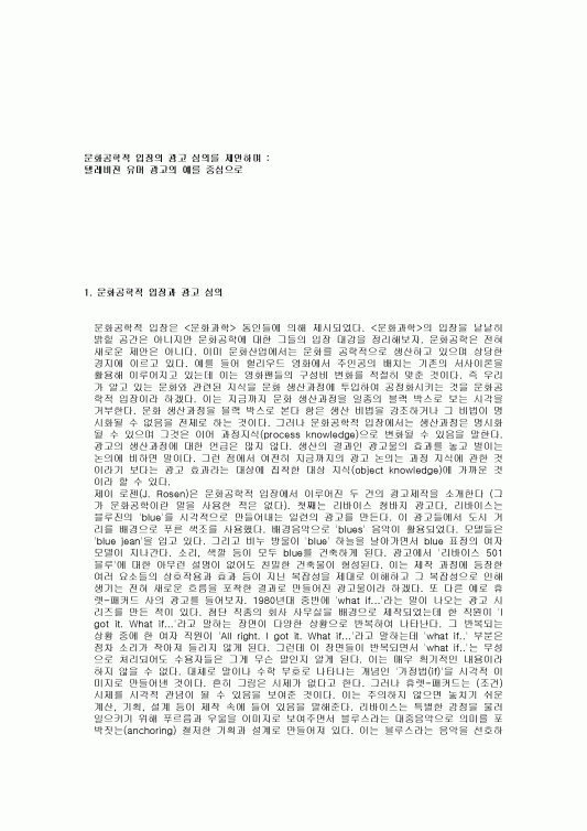 문화공학적 입장의 광고심의를 제안하며 :텔레비젼 유머광고의 예를 중심