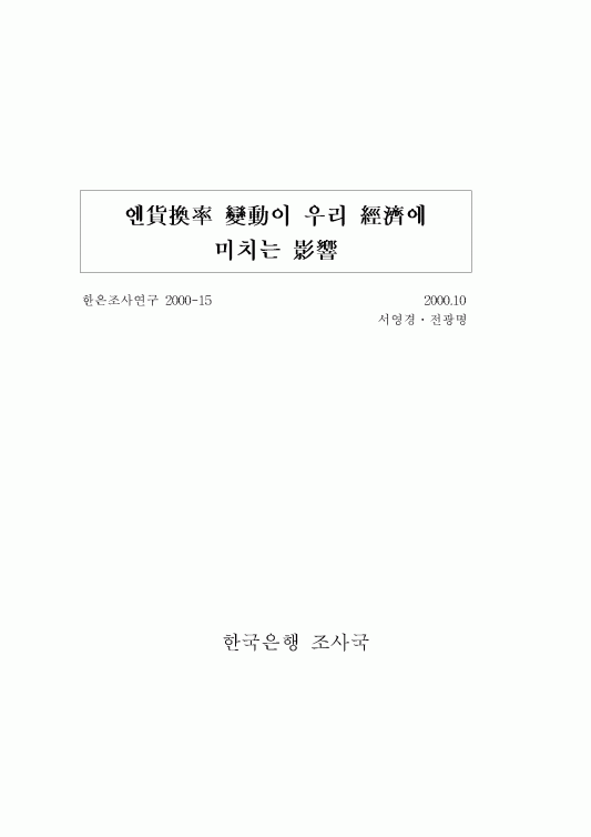 엔화 환율 변동이 우리 경제에 미치는 영향 (환율변동)
