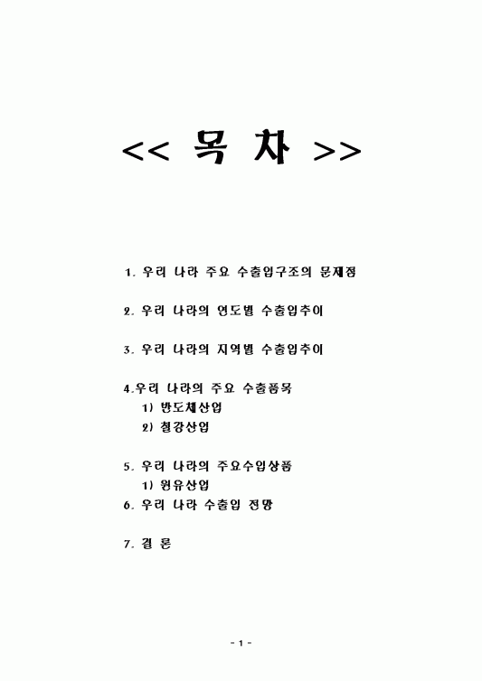우리나라의 주요수출입구조
