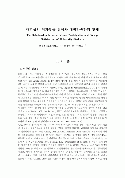 대학생의 여가활동 참여와 대학만족간의 관계