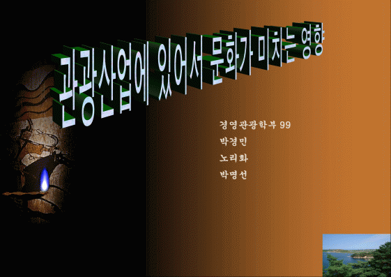 [경영대]관광 산업에 있어서 문화가 미치는 영향 - ppt