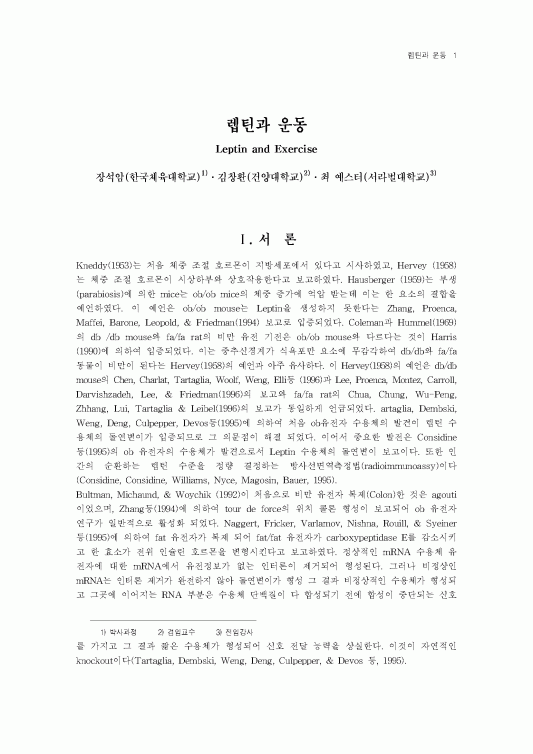 렙틴과 운동 레포트 자료