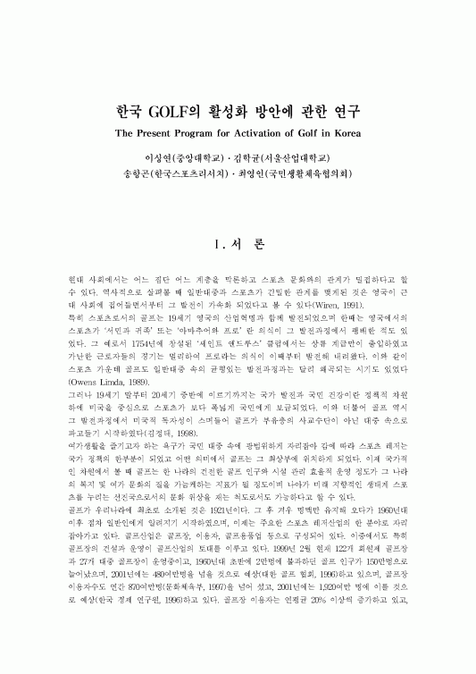한국 골프의 활성화 방안에 관한 연구