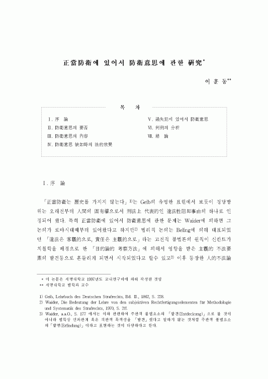 정당방위에 있어서 방위의사에 관한 연구