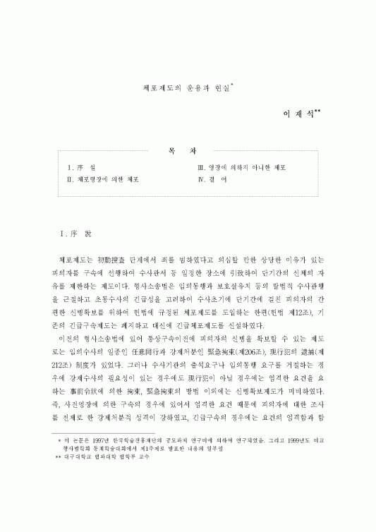 체포제도의 운용과 현실