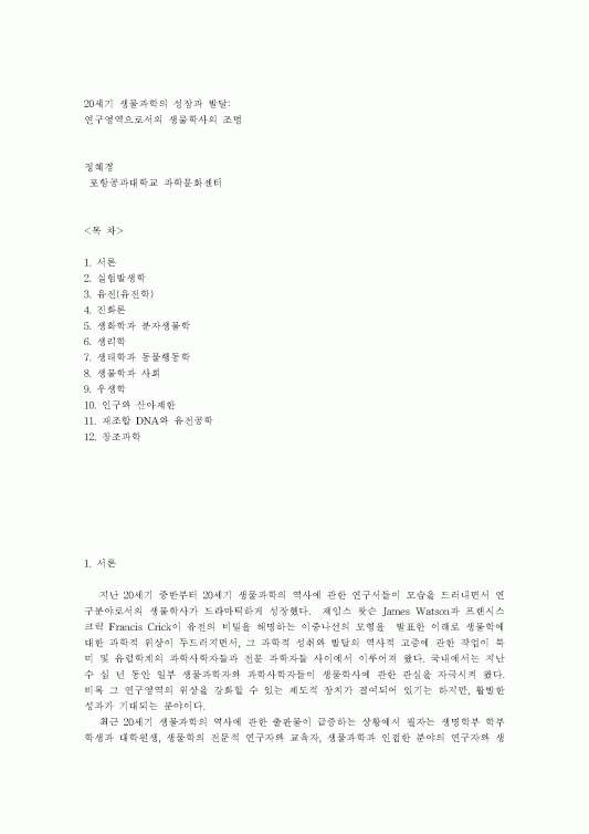 20세기 생물과학의 성장과 발달(연구영역으로서의 생물학사의 조명)