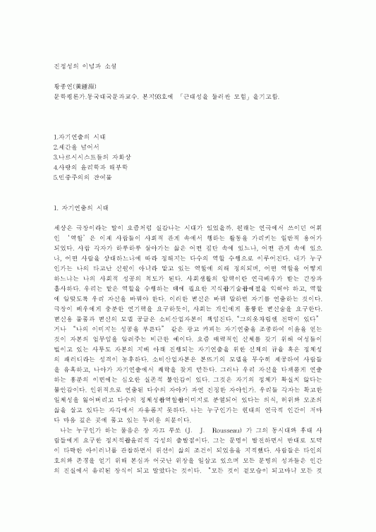 진정성의 이념과 소설 (황종연)