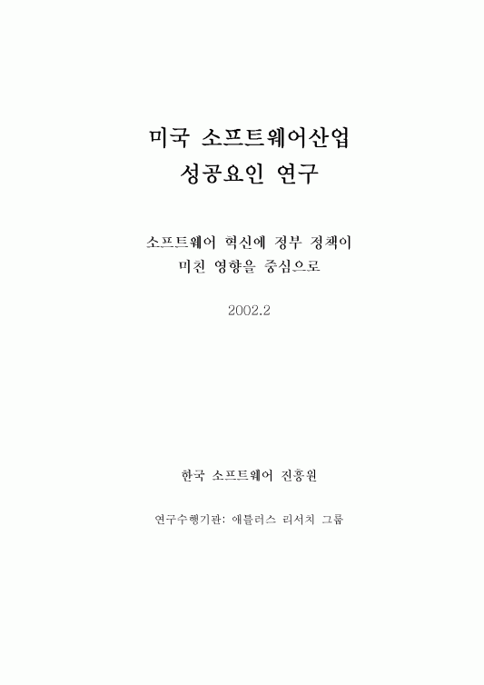 미국 소프트웨어산업 성공요인 연구