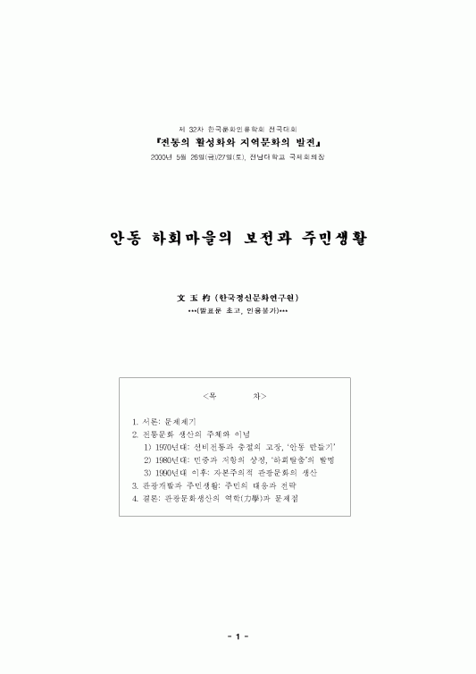 안동 하회마을의 보전과 주민생활  ( 문화인류학 )