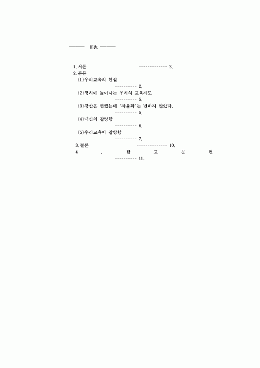 교육개혁 그 이상과 현실