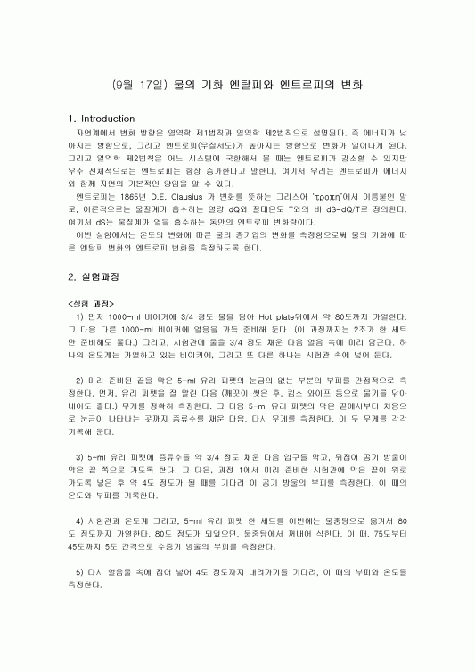 물의 기화 엔탈피와 엔트로피의 변화에 관한 보고서
